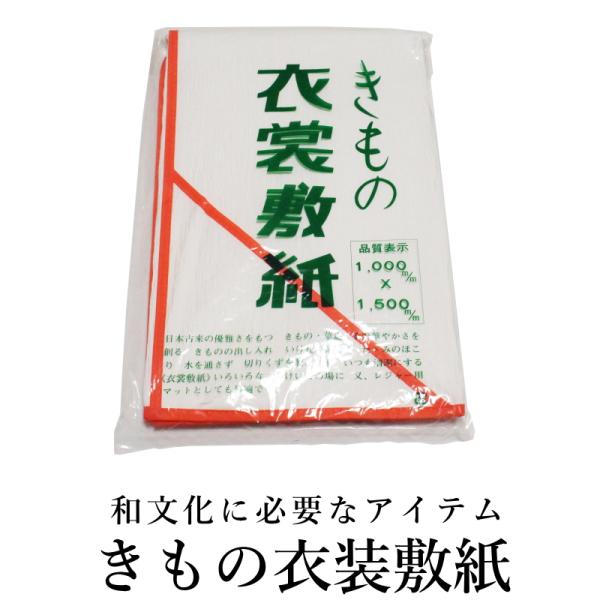 きもの衣装敷き（100センチ×150センチ/衣裳敷紙 衣装敷き 敷紙 着付け 生け花 着物 浴衣 天日干し きもの ゆかた）