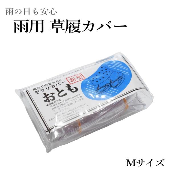 雨ふりの足もとに。草履カバー Ｍ寸（雨用 草履カバー ぞうりカバー 雨用草履 おとも カバー 草履 ）雨の日に草履が濡れるのを防ぐ！女性用草履に使える便利なレインカバー。【特長】・ 雨・泥・水跳ねから草履をガード・ 透明素材で見た目も損なわ...