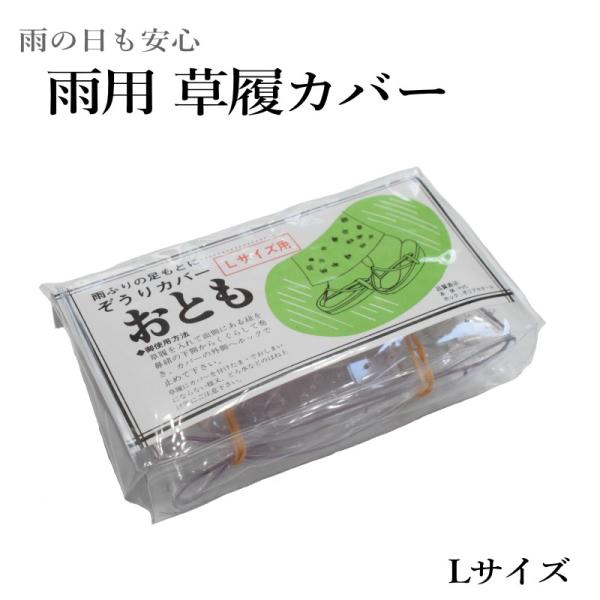雨ふりの足もとに。草履カバー L寸（雨用 草履カバー ぞうりカバー 雨用草履 おとも カバー 草履 ）雨の日に草履が濡れるのを防ぐ！女性用草履に使える便利なレインカバー（L寸）。【特長】・ 雨・泥・水跳ねから草履をガード・ 透明素材で見た目...