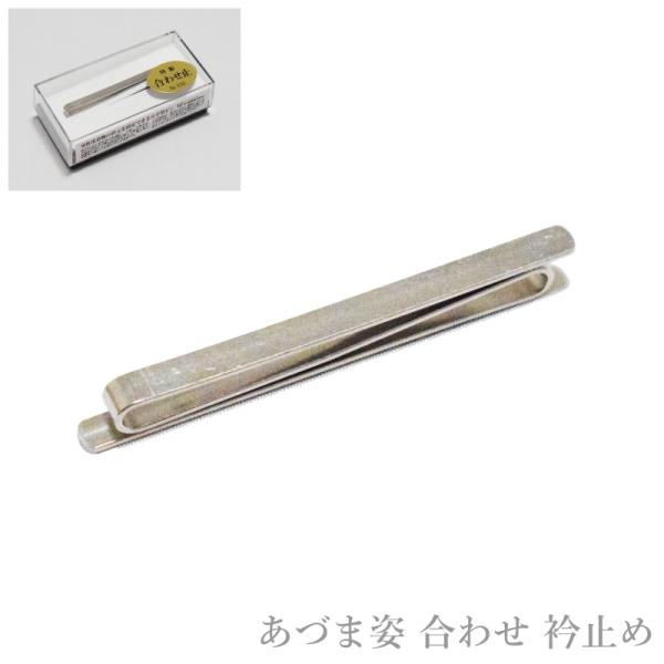 【サイズ】約0.4cm×約5cm【素材】真鍮長襦袢又着物の衿元のみだれを防ぐ合わせ衿止めのご紹介です。きものの衿元、襦袢のみだれを防ぎたいという場合に衿止めは重宝します。男性の着物の襟元を固定できるS字型ピンお好みの衿合わせの位置で、下前・...