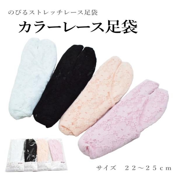 カラーレース足袋（フリーサイズ・ストレッチ/単衣足袋/レース/浴衣 普段着 すがたみ レース ストレッチ足袋 色足袋 口ゴム）