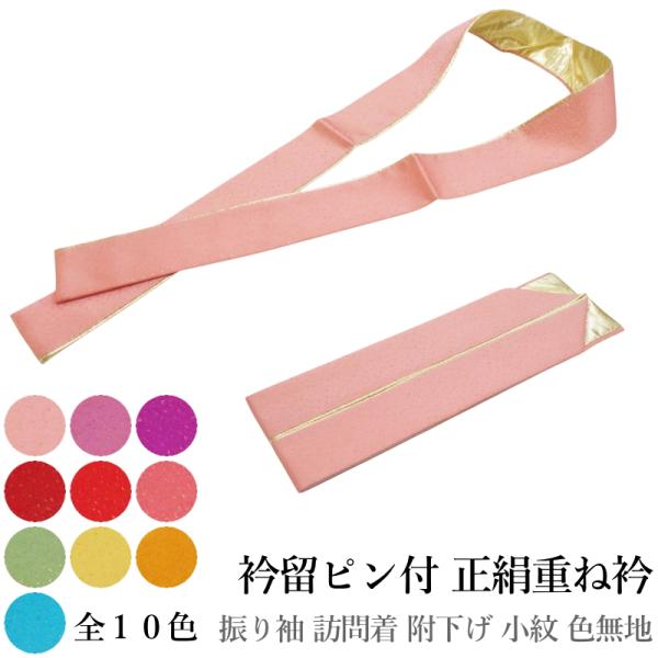 商品情報正絹素材の重ね襟です。バリエーション豊富。重ね襟ピン付き。襟元を華やかに♪お振り袖にご愛用いただける商品となります。■商品名称　正絹重ね衿 伊達襟■着用用途　振り袖や小紋、色無地、訪問着等に合わせます■素材素材：　表地：絹100％　...