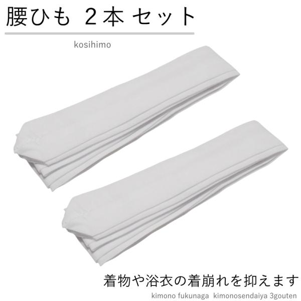 商品名 腰ひも 2本セット（白色）特徴 ・着物・浴衣の着付けに欠かせない定番の腰紐。・柔らかく滑りにくい綿混素材で、しっかりと結びやすい。・シンプルな白色で目立ちにくく、使いやすい。・お稽古やお出かけ、普段使いにも◎・洗えて繰り返し使用可能...
