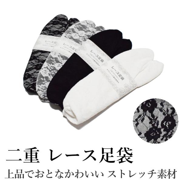 商品情報■商品説明ストレッチ素材で口ゴム式、こはぜ無しの二重レース足袋のご紹介です。表はレース裏はナイロン素材で、履きやすい。足袋裏は滑り止め付きとなっております。■素材　ポリエステル ナイロン　■着用用途　普段着着物やモダンシックな振り袖...
