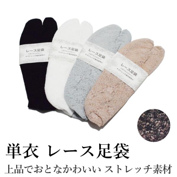 商品情報■商品説明単衣のストレッチレース足袋のご紹介です。一重足袋のほか足袋の上からカバーとして重ね履きもお洒落です。■素材　ポリエステル・ナイロン 　■着用用途　浴衣着用時や単衣夏時期の着物全般にご利用可能です。サイズ詳細サイズ：フリーサ...