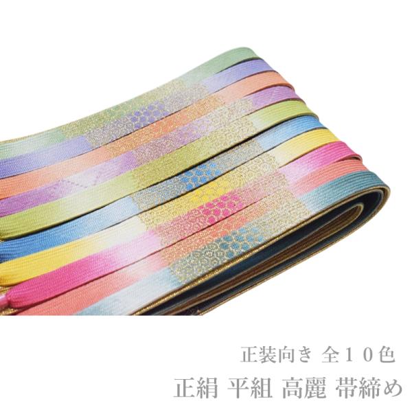 商品情報正絹素材の平組の高麗帯締め単品です。金属糸を使用したタイプで、主に正装向きのシーンに合わせます。サイズは並寸で幅広い年齢の方にご利用頂けます。■商品名称　正絹　高麗帯締め　■着用用途　主に正装用の着物に合わせます。訪問着　付下げ　色...