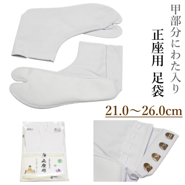 正座時の足への負担をやさしく軽減する、甲部分に中わたを入れた正座用足袋です。安心の日本製で、細部まで丁寧に仕立てられています。長時間の正座が必要なお稽古事等に。履き心地・機能性スパンデックス系エスパ素材を使用し、優れた伸縮性で足にぴったりフ...