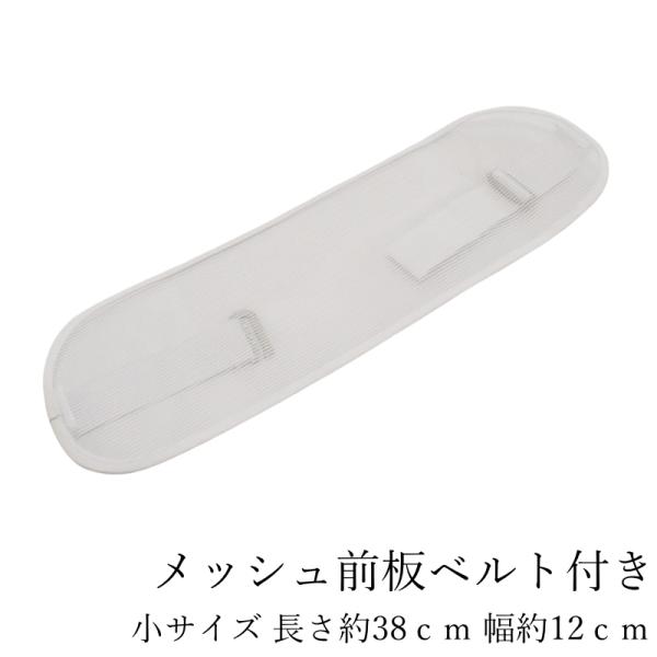 商品情報夏でも快適！通気性抜群のメッシュ前板 小サイズベルト付き＆ポケット付きで機能性抜群！浴衣や夏着物の帯の形を美しく整えます。商品の特長・ メッシュ素材で通気性が良く、夏場でも快適・ 帯の形をしっかりキープし、美しい着姿に・ ベルト付き...