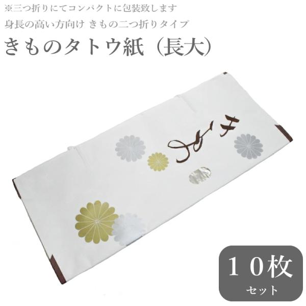 商品情報身長の高い方向けの保管畳紙（たとう紙）きものたとう紙１０枚セットのご紹介です。こちらの商品は中紙（薄紙）なしタイプです。※配送につきましては誠におそれいりますが三つ折りにての発送となりますのでご了承下さいませ。■素材　白色/雲竜紙日...