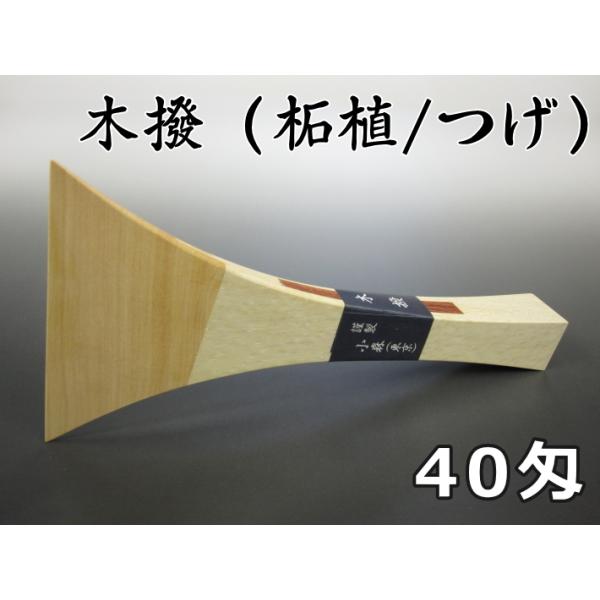 商品詳細       商品名     木撥・つげ（40匁・民謡三味線用）       サイズ     撥先幅/113cm　丈/210cm      重さ     約215g      商品説明     木撥は糸の長寿を保ち、弾き良く疲れませ...