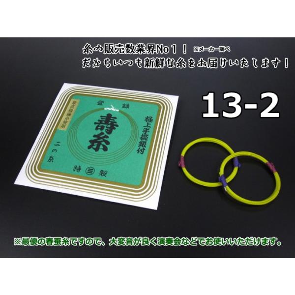 寿糸（極上絹）【13-2】（2本入）  舞台や発表会などで最も使用率の高い三味線糸の「極上」シリーズ。丸三ハシモトでは絹糸の特性を十分活かすため、およそ１２の工程、細かくは１９の工程を経ていきます。そのほとんどが今も手作業で行われております...