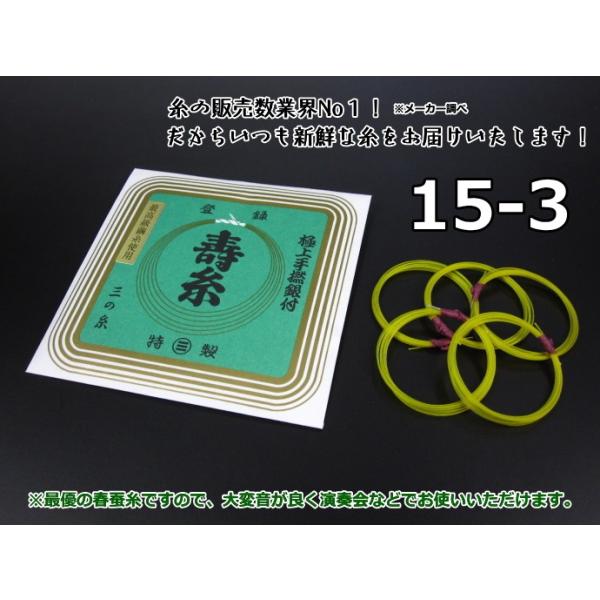 寿糸（絹）【15-3】（5本入）舞台や発表会などで最も使用率の高い三味線糸の「極上」シリーズ。丸三ハシモトでは絹糸の特性を十分活かすため、およそ１２の工程、細かくは１９の工程を経ていきます。そのほとんどが今も手作業で行われております。最優の...