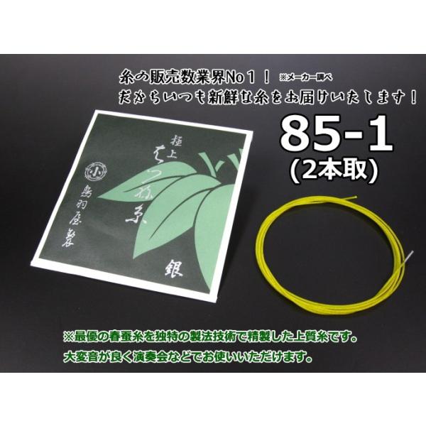 商品名     はつね糸（絹）【85-1】（2本取）  特にセリシン（膠質）の多い春蚕の生繭からつくられた生糸を原料とし、それに強い縒り（より）と、弾性伸張を加えて製せられています。その音色は極めて優美で、生糸のもつ味は絃として最高のよさを...