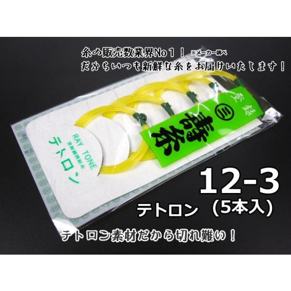 商品名     寿テトロン糸【12-3】（5本入り）  ※テトロンの表記が順次「ポリエステル」に変わります。切れにくいので練習用にも最適です。テトロン糸は絹糸と比べ少し手触りが硬めで、音もこもりやすくなっています。夏など暑い時や舞台の照明の...