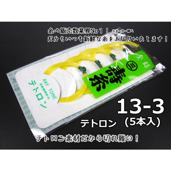 商品名     寿テトロン糸【13-3】（5本入り）※テトロンの表記が順次「ポリエステル」に変わります。  切れにくいので練習用にも最適です。テトロン糸は絹糸と比べ少し手触りが硬めで、音もこもりやすくなっています。夏など暑い時や舞台の照明の...