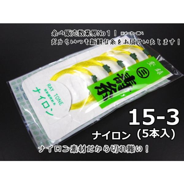 商品名     寿ナイロン糸【15-3】（5本入り）  ナイロン糸は切れにくく長持ちいたします。テトロン製よりも素材自体は軟らかいので、タッチ感は絹糸に近いものがあります。ナイロン糸は少し軟らかい手触りで甲高い音で遠くまで響きます。しかし熱...