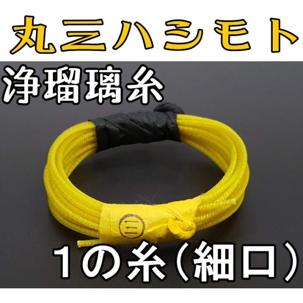丸三寿・浄瑠璃糸1の糸（細口）2本取  素材：極上正絹　舞台や発表会などで使用率の高い三味線糸の「浄瑠璃糸」シリーズ。丸三ハシモトでは絹糸の特性を十分活かすため、およそ１２の工程、細かくは１９の工程を経ていきます。そのほとんどが今も手作業で...