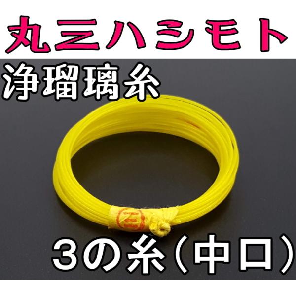 商品名     丸三寿・浄瑠璃糸３の糸（中口）2本取  舞台や発表会などで使用率の高い三味線糸の「浄瑠璃糸」シリーズ。丸三ハシモトでは絹糸の特性を十分活かすため、およそ１２の工程、細かくは１９の工程を経ていきます。そのほとんどが今も手作業で...