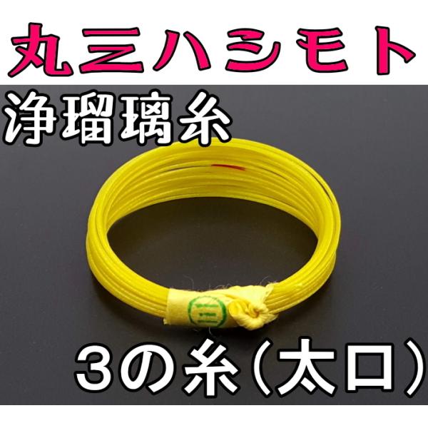 商品名     丸三寿・浄瑠璃糸３の糸（太口）2本取 舞台や発表会などで使用率の高い三味線糸の「浄瑠璃糸」シリーズ。丸三ハシモトでは絹糸の特性を十分活かすため、およそ１２の工程、細かくは１９の工程を経ていきます。そのほとんどが今も手作業で行...