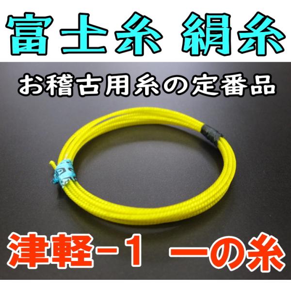 富士糸（絹）（津軽−1）1本  リーズナブルな価格で使用率の高い「富士糸」。練習用として主に使用されますが、演奏会用としても使用可能な品質です。■糸の販売数業界No１！（※メーカー調べ）だからいつも作り立ての真新しい糸をお届けいたします。（...