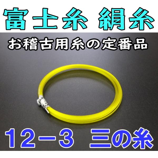 富士糸（絹）（12-3）1本  リーズナブルな価格で使用率の高い「富士糸」。練習用として主に使用されますが、演奏会用としても使用可能な品質です。■糸の販売数業界No１！（※メーカー調べ）だからいつも作り立ての真新しい糸をお届けいたします。（...
