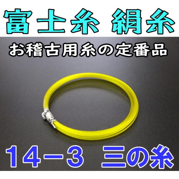 富士糸（絹）（14-3）1本  リーズナブルな価格で使用率の高い「富士糸」。練習用として主に使用されますが、演奏会用としても使用可能な品質です。■糸の販売数業界No１！（※メーカー調べ）だからいつも作り立ての真新しい糸をお届けいたします。（...
