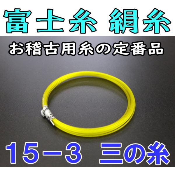 富士糸（絹）（15-3）1本  リーズナブルな価格で使用率の高い「富士糸」。練習用として主に使用されますが、演奏会用としても使用可能な品質です。■糸の販売数業界No１！（※メーカー調べ）だからいつも作り立ての真新しい糸をお届けいたします。（...