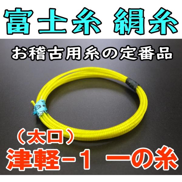 富士糸（絹）（津軽−1／太口）1本  リーズナブルな価格で使用率の高い「富士糸」。練習用として主に使用されますが、演奏会用としても使用可能な品質です。■糸の販売数業界No１！（※メーカー調べ）だからいつも作り立ての真新しい糸をお届けいたしま...