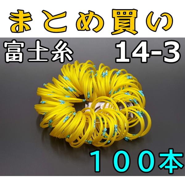 商品名     富士糸（絹）（14-3）100本  リーズナブルな価格で使用率の高い「富士糸」。練習用として主に使用されますが、演奏会用としても使用可能な品質です。お得なまとめ買い100本。お弟子さん用に、お仲間と一緒にお求めください。■糸...