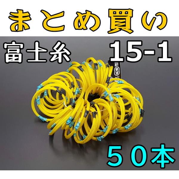 商品名     富士糸（絹）（15-1）50本  リーズナブルな価格で使用率の高い「富士糸」。練習用として主に使用されますが、演奏会用としても使用可能な品質です。お得なまとめ買い100本。お弟子さん用に、お仲間と一緒にお求めください。■糸の...