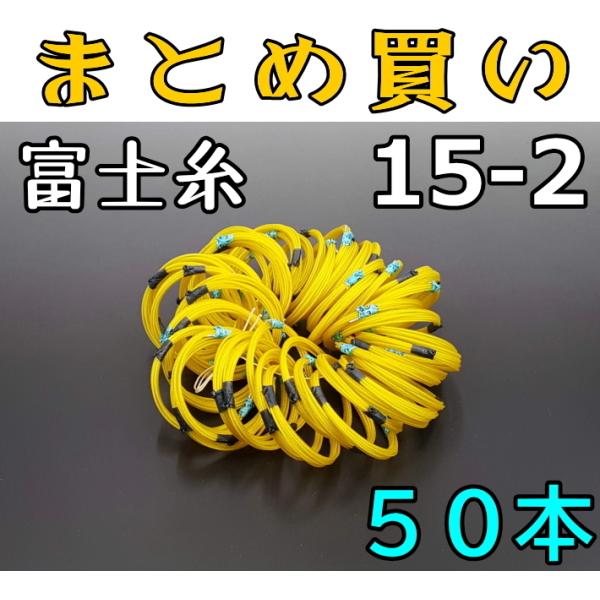 商品名     富士糸（絹）（15-2）50本  リーズナブルな価格で使用率の高い「富士糸」。練習用として主に使用されますが、演奏会用としても使用可能な品質です。お得なまとめ買い100本。お弟子さん用に、お仲間と一緒にお求めください。■糸の...