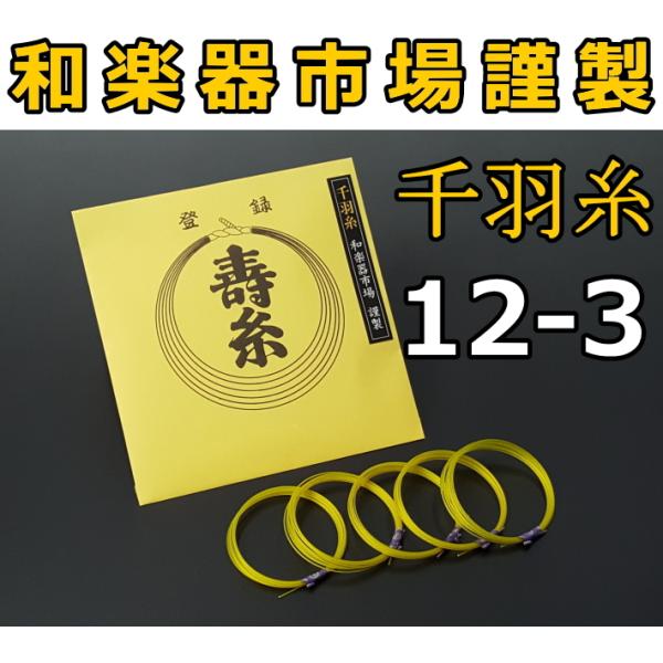 商品名     丸三寿　千羽糸【12-3】 5本入り丸三寿の上質な春蚕糸を使用したお稽古用絹糸（和楽器市場謹製）です。撚り方こそ違いますが、寿糸（極上）などと基本的に同じ工程で作られています。極上糸のように独楽撚りは行っておりませんが、他の...