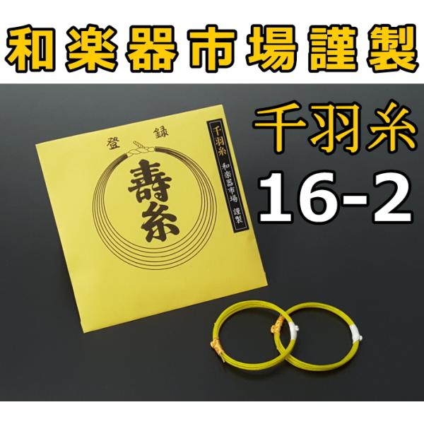 商品名     丸三寿　千羽糸【16-2】 2本入り丸三寿の上質な春蚕糸を使用したお稽古用絹糸（和楽器市場謹製）です。撚り方こそ違いますが、寿糸（極上）などと基本的に同じ工程で作られています。極上糸のように独楽撚りは行っておりませんが、他の...