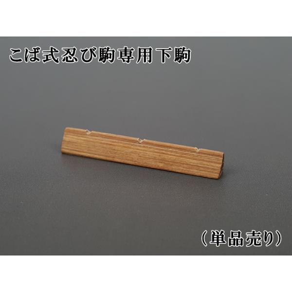 商品名／こば式専用下駒・単品売り駒の高さ／長唄・民謡（3分3厘）／地唄（2分8厘）／津軽（2分8厘）※下駒の予備として、又は紛失した際にお買い求めください。※こば式忍び駒以外での使用は不可ですのでご注意ください。※お一人様2個までとさせてい...