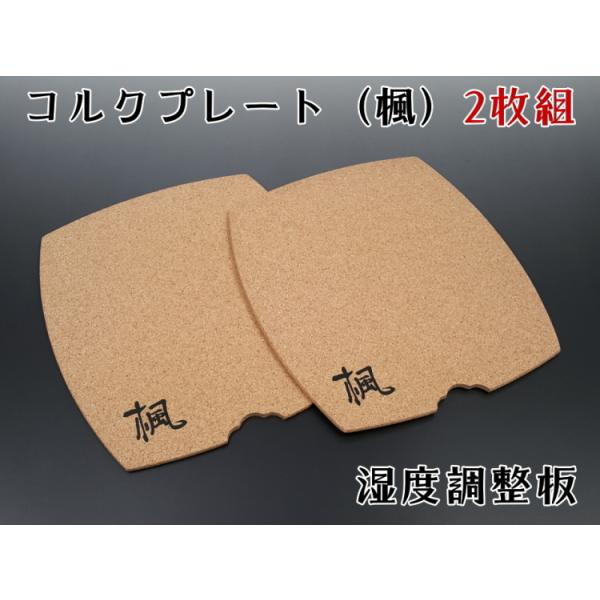 商品名   コルクプレート・楓（湿度調整板）  ※2枚入り（有効期限・半永久）・コルク独自の湿度調整効果により皮を湿気から守ります。・弾力性があり衝撃を吸収して皮と胴を守ります。・軽くて丈夫、ボロボロと欠けることはありません。胴の表面と裏面...