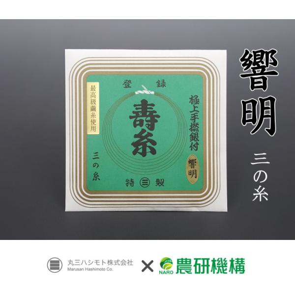 寿糸極上響明（極上絹）【14-3】（5本入）丸三ハシモト社から、なんと30年ぶりとなる待望の新作三味線糸「寿糸極上 響明（きょうめい）」が登場しました！「絹糸は音が良いけれど、すぐに切れてしまう……」そんな悩みを、農研機構が開発した特別なカ...