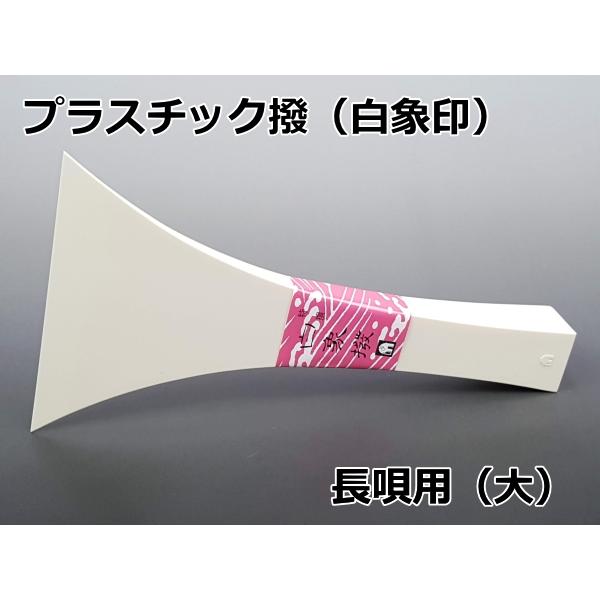 商品名     プラスチック撥「白象印・長唄用（大）」   サイズ     寸法：撥先幅/110mm　丈/196mm　  重さ     約143ｇ 最安値挑戦中！定番品としてお馴染みの白象印製のプラスチック撥。撥先は適度なしなりがあり、練習...