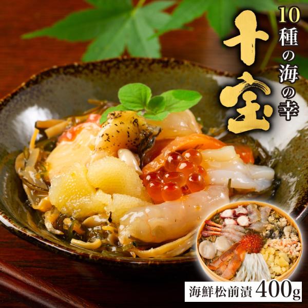 10種類の海鮮具材を彩った松前漬けをお届けします。------------ 　【おすすめ用途】※熨斗やギフト包装対応ができない場合がございます。各商品ページでご確認ください。 内祝 出産 結婚 新築 快気祝 開店 開業 結納 香典 引き出物...