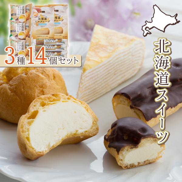 北海道産の生乳と小麦を使用したスイーツセットをお届けします。------------ 　【おすすめ用途】※熨斗やギフト包装対応ができない場合がございます。各商品ページでご確認ください。 内祝 出産 結婚 新築 快気祝 開店 開業 結納 香典...