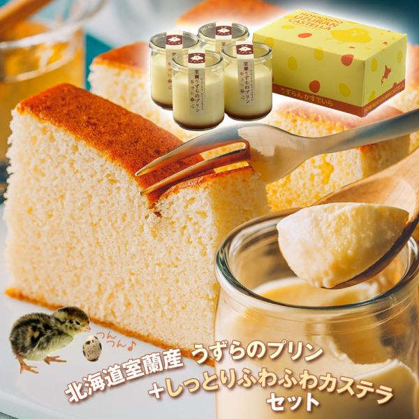 北海道室蘭産のうずら卵を使用したプリンとカステラのセットです。------------ 　【おすすめ用途】※熨斗やギフト包装対応ができない場合がございます。各商品ページでご確認ください。 内祝 出産 結婚 新築 快気祝 開店 開業 結納 香...