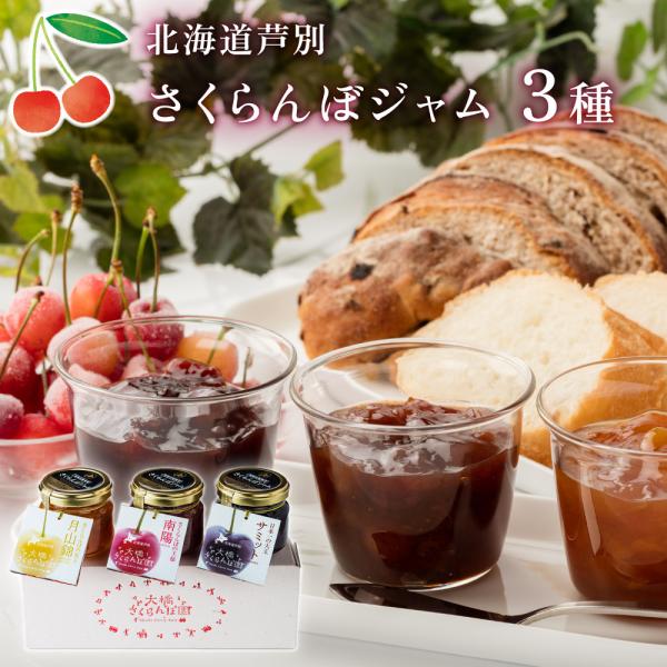 さくらんぼ専門農園の3大品種を使ったジャムの詰め合わせです。------------ 　【おすすめ用途】※熨斗やギフト包装対応ができない場合がございます。各商品ページでご確認ください。 内祝 出産 結婚 新築 快気祝 開店 開業 結納 香典...