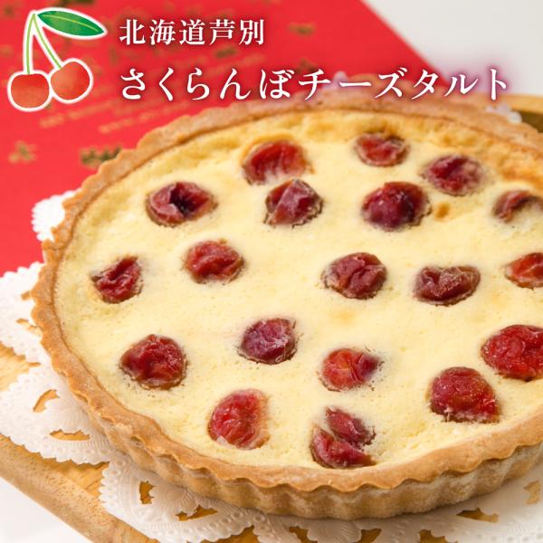 濃厚完熟さくらんぼを使用した北海道づくしのチーズタルトです。------------ 　【おすすめ用途】※熨斗やギフト包装対応ができない場合がございます。各商品ページでご確認ください。 内祝 出産 結婚 新築 快気祝 開店 開業 結納 香典...