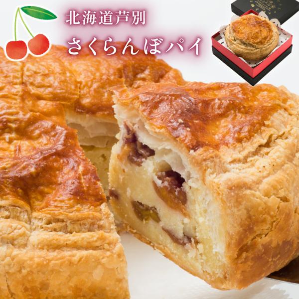 北海道産発酵バターを使用した完熟さくらんぼのパイです。------------ 　【おすすめ用途】※熨斗やギフト包装対応ができない場合がございます。各商品ページでご確認ください。 内祝 出産 結婚 新築 快気祝 開店 開業 結納 香典 引き...