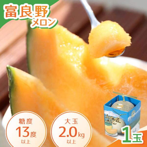 富良野産の美味しくて甘い赤肉のメロン------------ 　【おすすめ用途】※熨斗やギフト包装対応ができない場合がございます。各商品ページでご確認ください。 内祝 出産 結婚 新築 快気祝 開店 開業 結納 香典 引き出物 結婚式 法事...