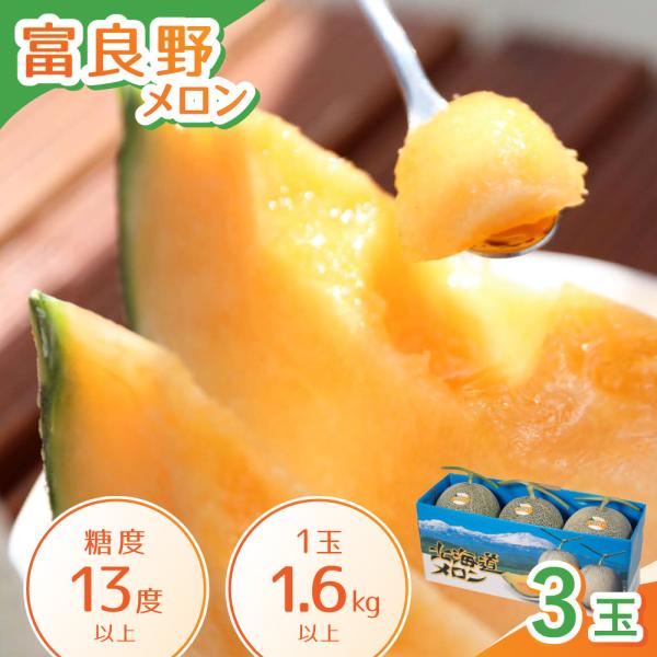 富良野産の美味しくて甘い赤肉のメロン------------ 　【おすすめ用途】※熨斗やギフト包装対応ができない場合がございます。各商品ページでご確認ください。 内祝 出産 結婚 新築 快気祝 開店 開業 結納 香典 引き出物 結婚式 法事...