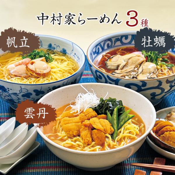 雲丹エキス・牡蠣エキス・帆立エキスを使用した中村家監修のらーめんセットです。------------ 　【おすすめ用途】※熨斗やギフト包装対応ができない場合がございます。各商品ページでご確認ください。 内祝 出産 結婚 新築 快気祝 開店 ...