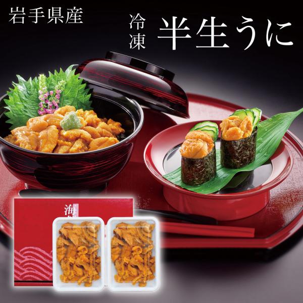 岩手県産のキタムラサキウニを独自の製法で加熱し半生状態にして急速冷凍しました。うに本来の味わいをお楽しみください。------------ 　【おすすめ用途】※熨斗やギフト包装対応ができない場合がございます。各商品ページでご確認ください。 ...