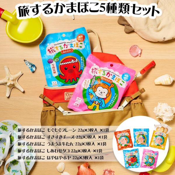 大人気！旅するかまぼこの5種類セット------------ 【おすすめ用途】※熨斗やギフト包装対応ができない場合がございます。各商品ページでご確認ください。 内祝 出産 結婚 新築 快気祝 開店 開業 結納 香典 引き出物 結婚式 法事 ...