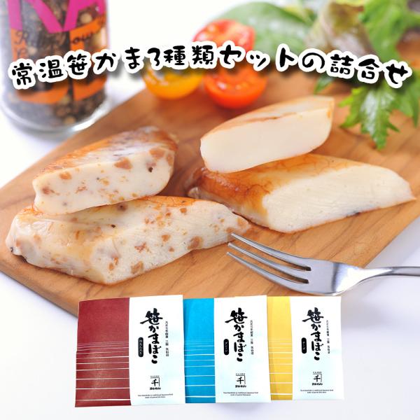 常温笹かま3種類セットの詰合せ------------ 【おすすめ用途】※熨斗やギフト包装対応ができない場合がございます。各商品ページでご確認ください。 内祝 出産 結婚 新築 快気祝 開店 開業 結納 香典 引き出物 結婚式 法事 お礼 ...
