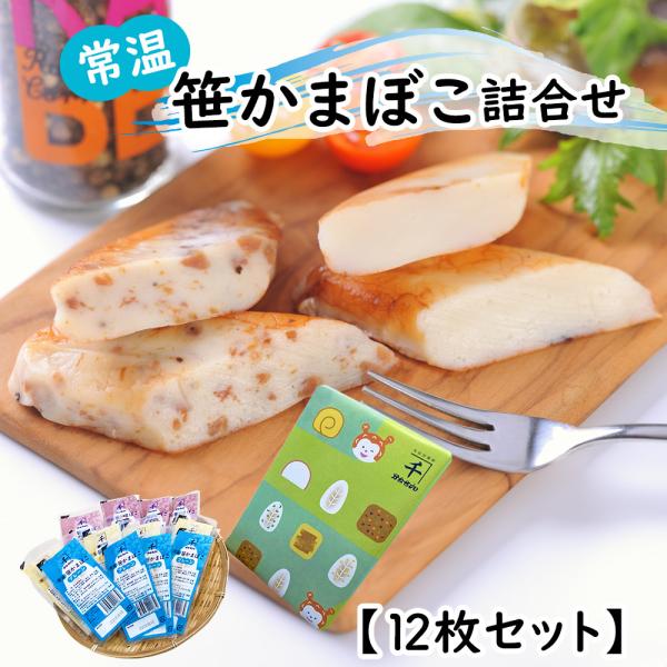 常温笹かま3種類セットの詰合せ【12枚】------------ 　【おすすめ用途】※熨斗やギフト包装対応ができない場合がございます。各商品ページでご確認ください。 内祝 出産 結婚 新築 快気祝 開店 開業 結納 香典 引き出物 結婚式 ...